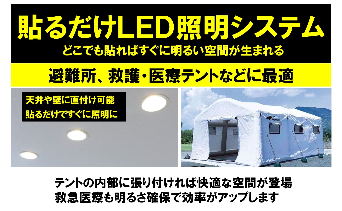 防災用LED照明システム - 【公式】MIKATAプロフェッショナルズ｜社会課題のイノベーション